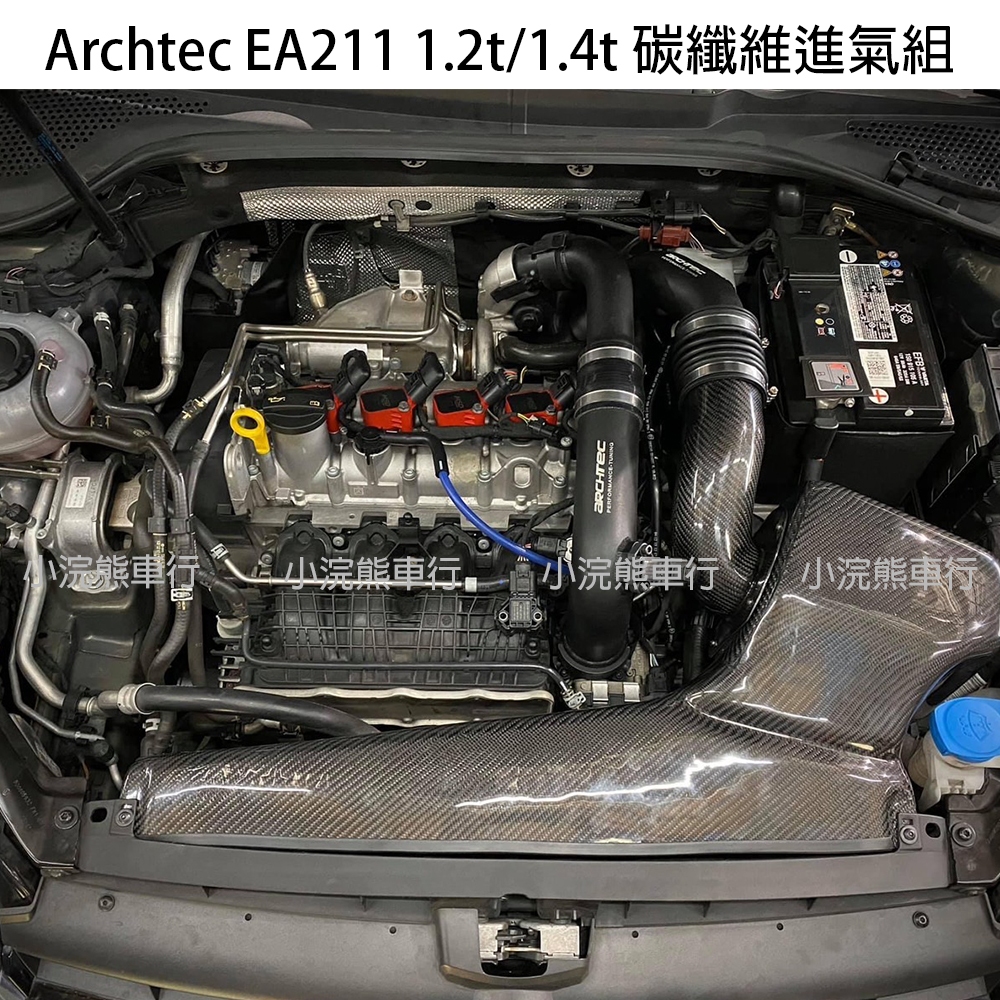 Archtec EA211 碳纖維進氣組 高流量進氣 香菇頭 碳纖維 改EA888進氣位子 | 蝦皮購物