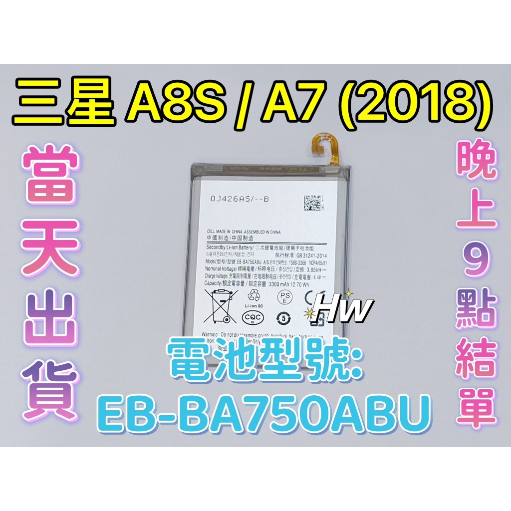 【Hw】三星A8S / A7 (2018) 專用電池 DIY 維修零件 電池EB-BA750ABU | 蝦皮購物
