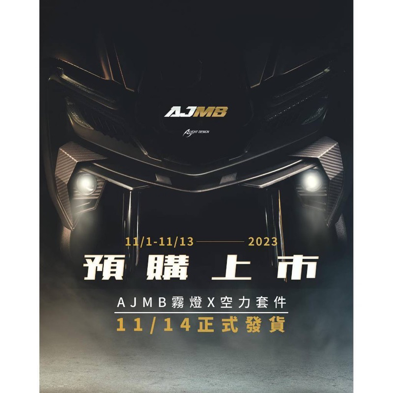 現貨 AJ燈藝 MMBCU AJMB 曼巴 霧燈組 AJMB霧燈空力套件 | 蝦皮購物