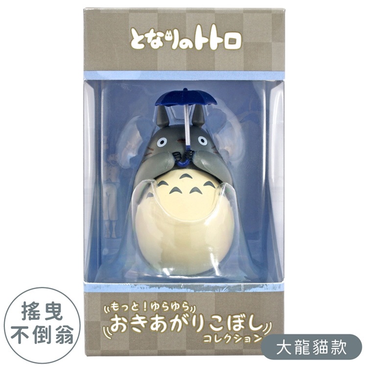 找東西@日空版ENSKY不倒翁系列TOTORO撐傘龍貓YR-MC01となりのトトロ日本吉卜力宮崎駿豆豆龍公仔模型療癒週邊 | 蝦皮購物