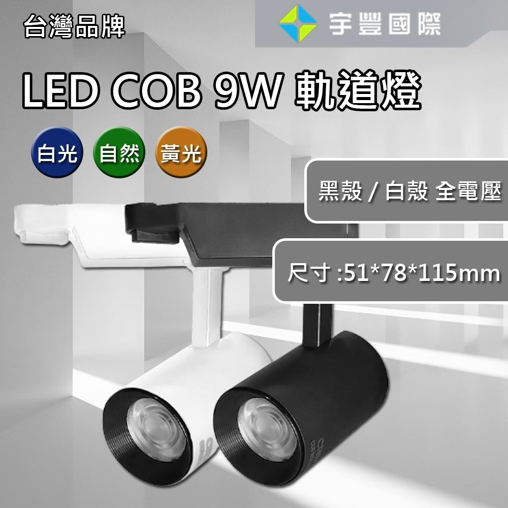 【宇豐國際】LED COB 9W 軌道燈 投射燈 一體成形 白殼/黑殼 黃光/自然光/白光 全電壓 美國CREE燈珠 | 蝦皮購物