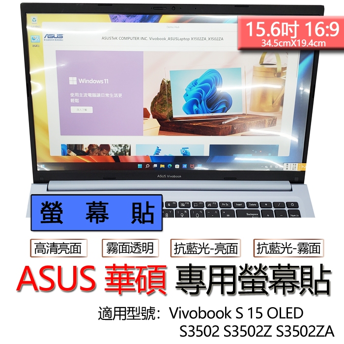 ASUS 華碩 Vivobook S 15 OLED S3502 S3502Z S3502ZA 螢幕貼 螢幕保護貼 | 蝦皮購物
