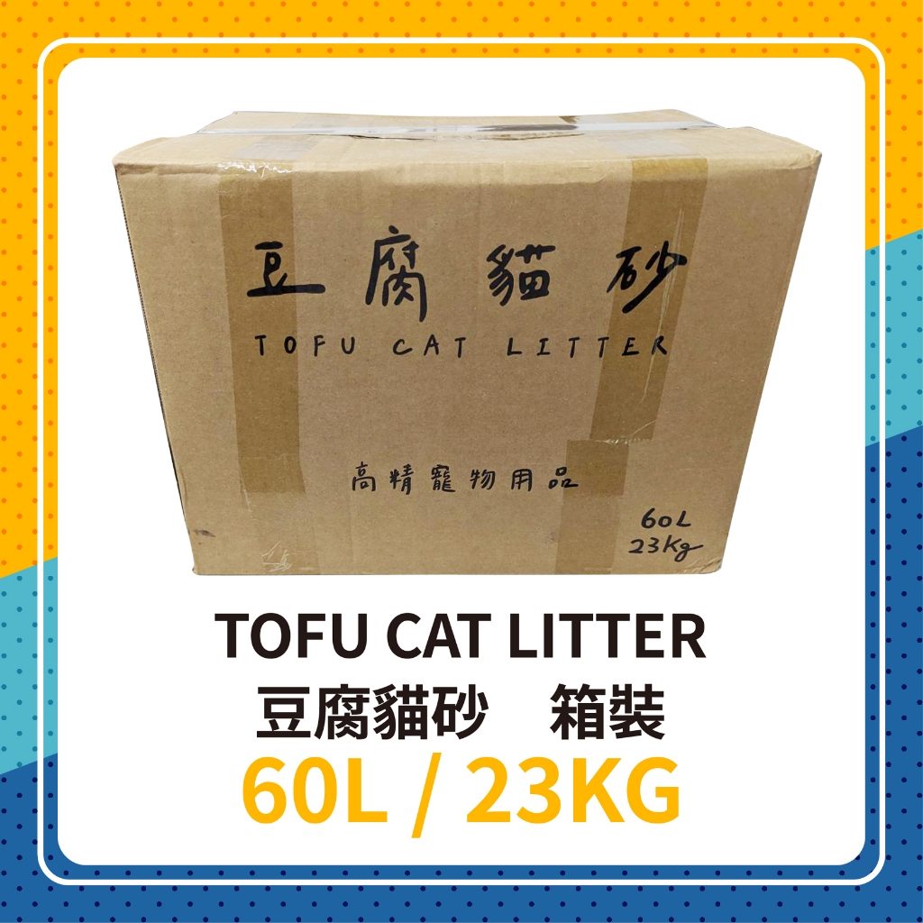 TOFU CAT LITTER 豆腐貓砂 60L / 23KG 原味 豆腐砂 貓砂 整箱 | 蝦皮購物