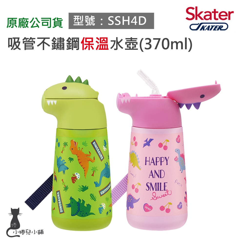 Skater 370ml 恐龍 吸管不鏽鋼保溫水壺｜SSH4D｜保溫水壺｜恐龍水壺｜吸管水壺｜原廠公司貨 | 蝦皮購物