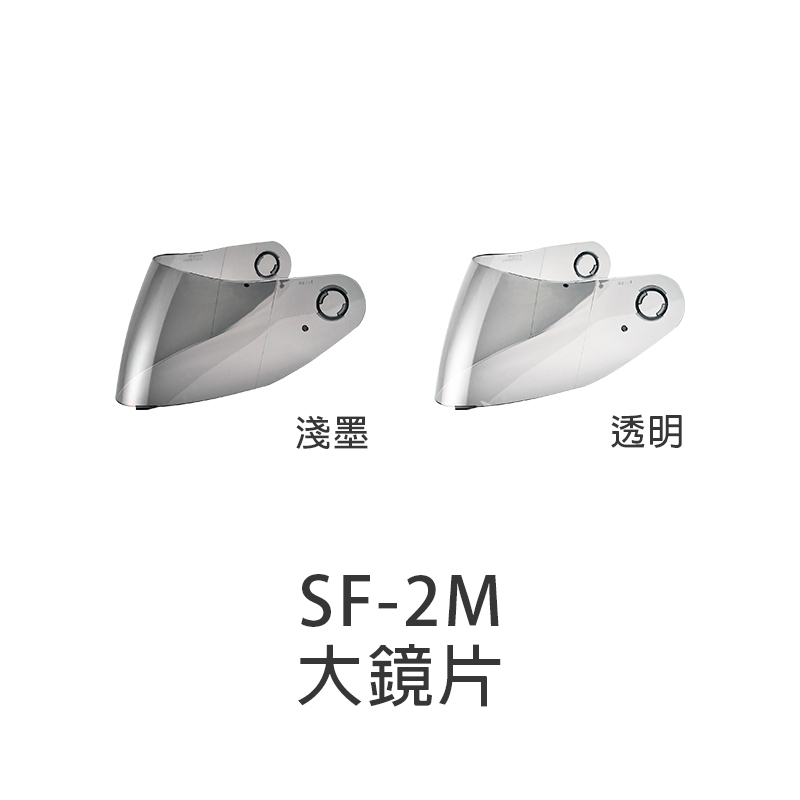 【SOL】安全帽 SF-2M 原廠配件 大鏡片 透明 淺墨 鏡片 防風鏡 面罩 SF2M｜耀瑪騎士 | 蝦皮購物