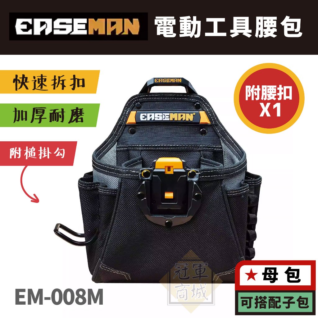 美國【EASEMAN】 EM-008M 電動工具腰包 五金工具包 | 蝦皮購物