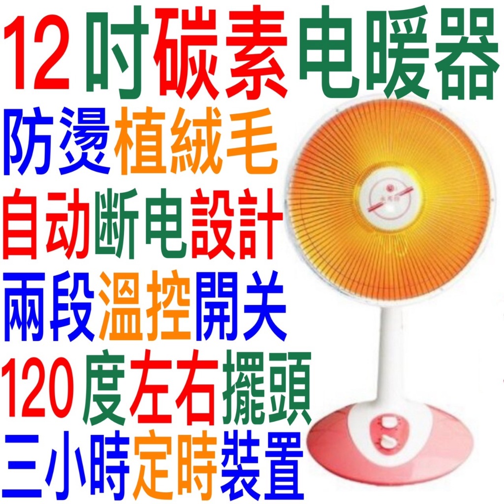 碳纖維碳素現貨朴子雷神百貨永用牌12吋 FC-823T 發票保固定時電暖扇防傾倒/自動斷電/超溫自動斷電 電陶爐電暖扇電 | 蝦皮購物
