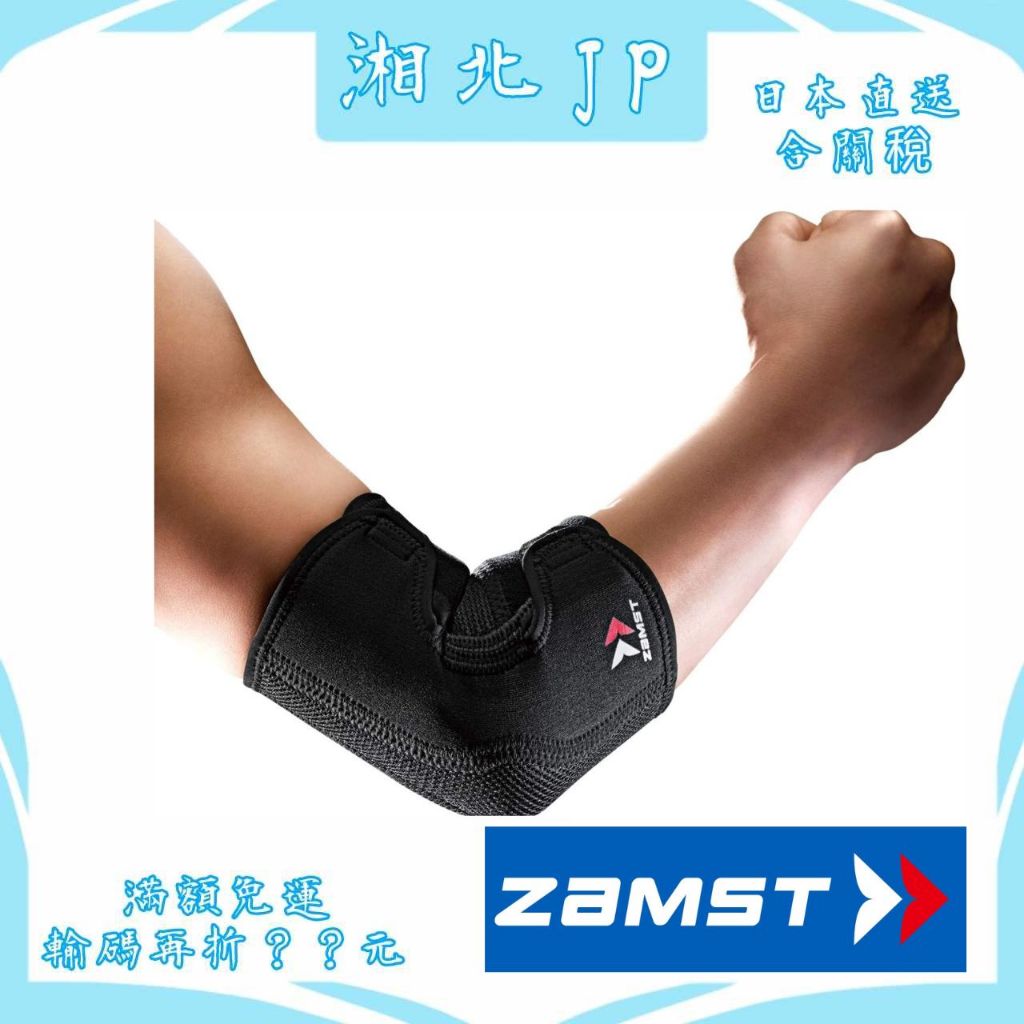 【湘北JP日本直送】日本正品 ZAMST ELBOW SLEEVE 護肘 手肘護具 可調式 手肘護帶 手肘束帶 肘帶 | 蝦皮購物