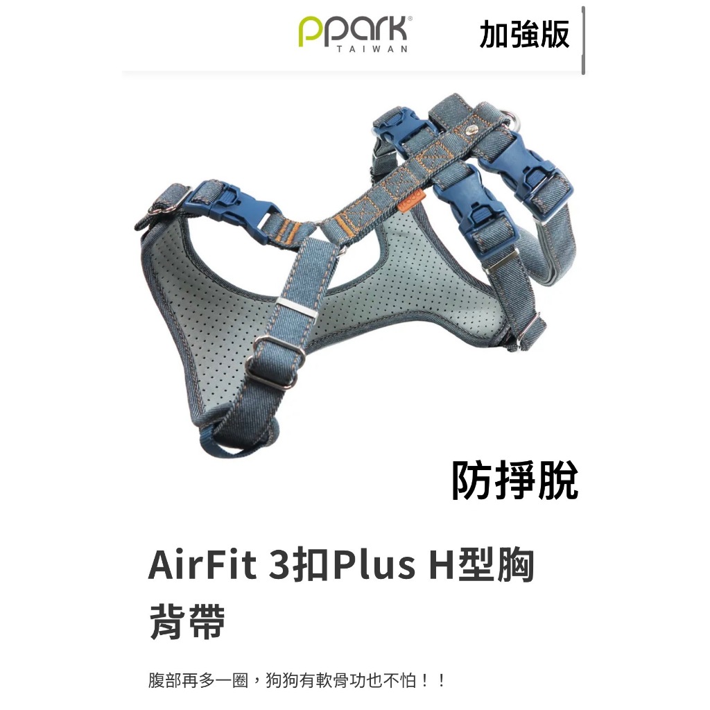 ppark AirFit 3扣Plus H型胸背帶/免套頭/牛仔胸背帶/台灣製 | 蝦皮購物
