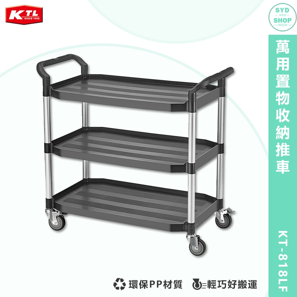 KTL KT-818LF 萬用置物收納推車 大型推車 餐車 推車 台灣製造 工作車 工具車 三層推車 公司貨 | 蝦皮購物