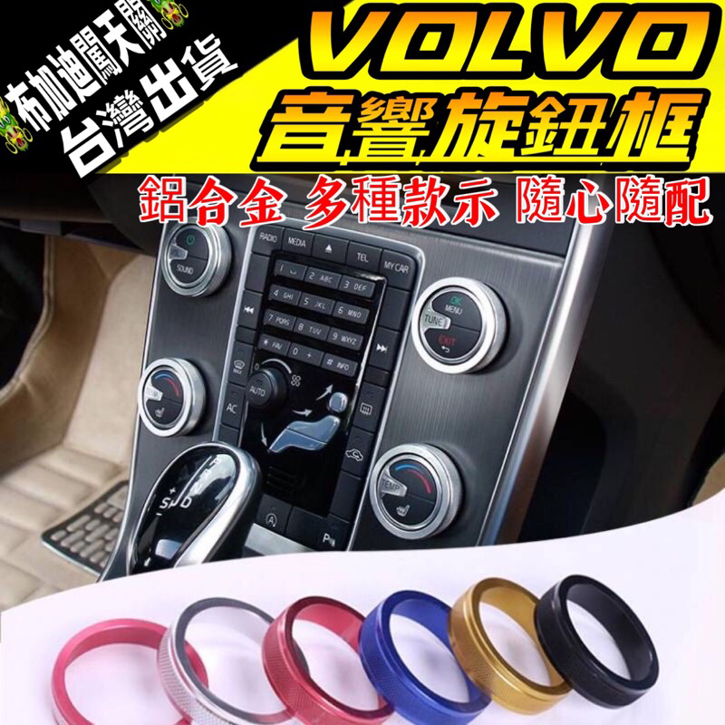 VOLVO沃爾沃S60 V60 XC60 S60L S80 V40 改裝 空調 音響 冷氣 金屬 旋鈕 鋁合金 奇異車坊 | 蝦皮購物