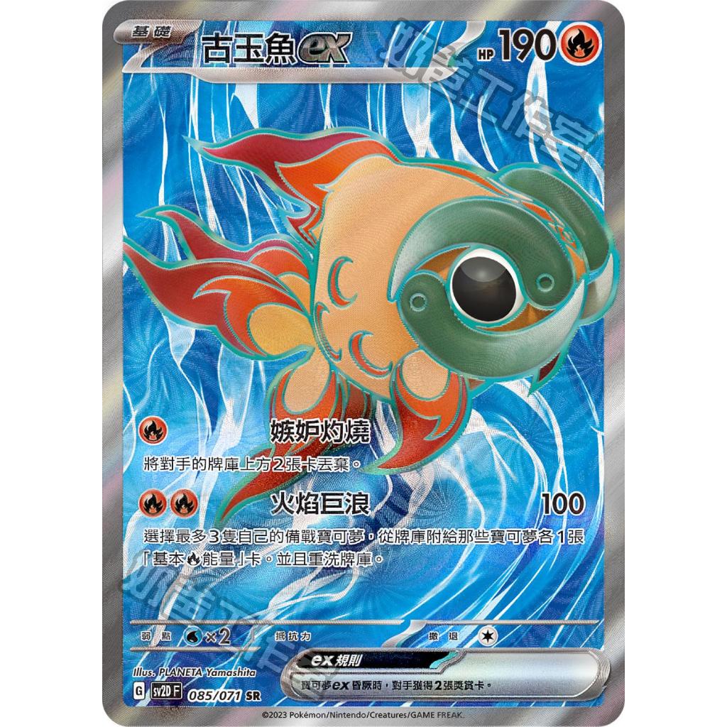 寶可夢 PTCG sv2D 古玉魚ex SR 碟旋暴擊 | 蝦皮購物