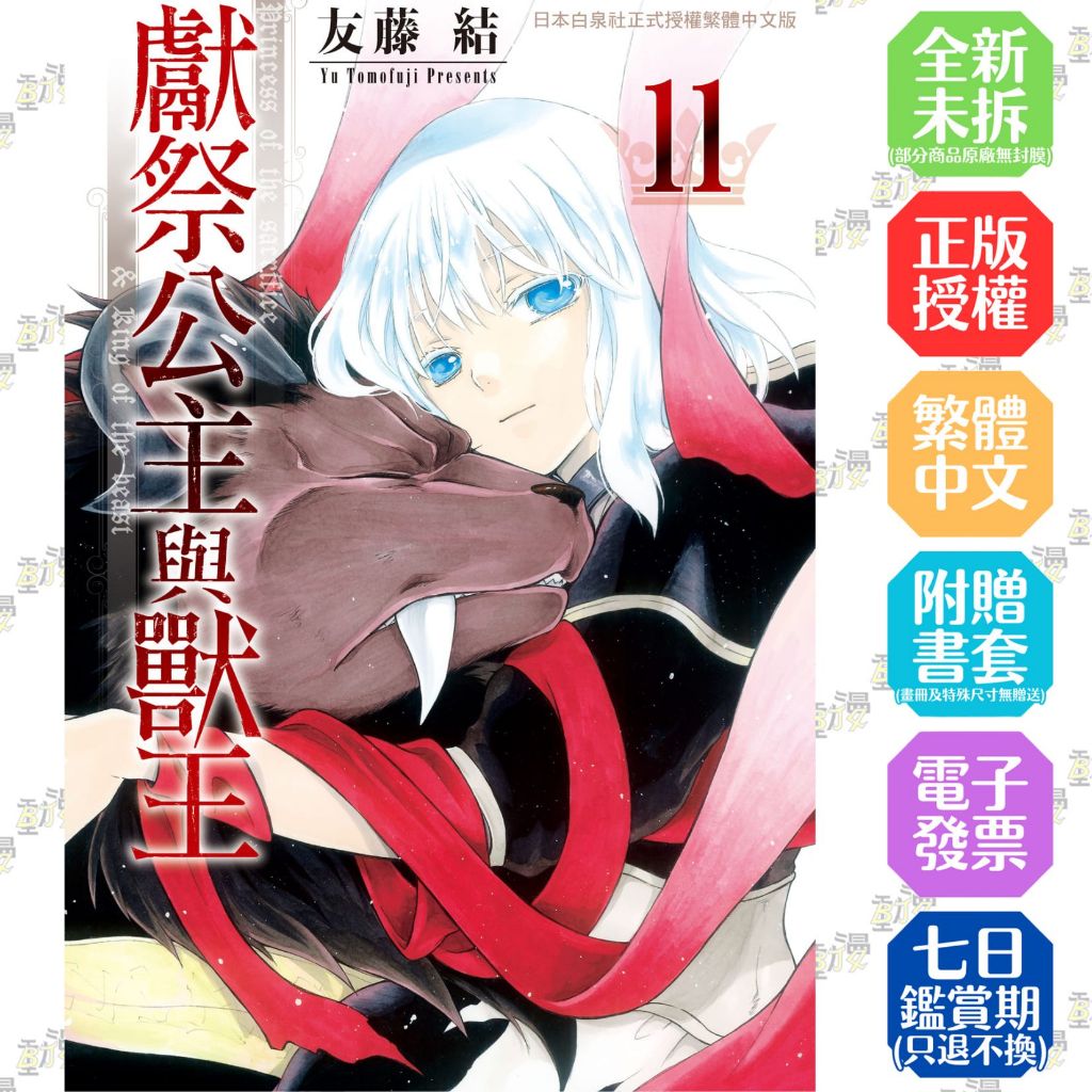 獻祭公主與獸王 1-15完《首刷限定版／特裝版》│贈書套│友藤結│長鴻漫畫│BJ4動漫 | 蝦皮購物