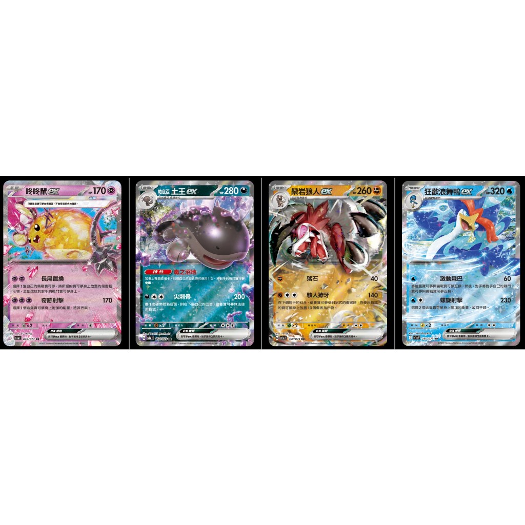 《GIGI》PTCG 寶可夢中文版 SV1a 三連音爆 狂歡浪舞鴨ex/鬃岩狼人ex/咚咚鼠ex/帕底亞土王ex | 蝦皮購物