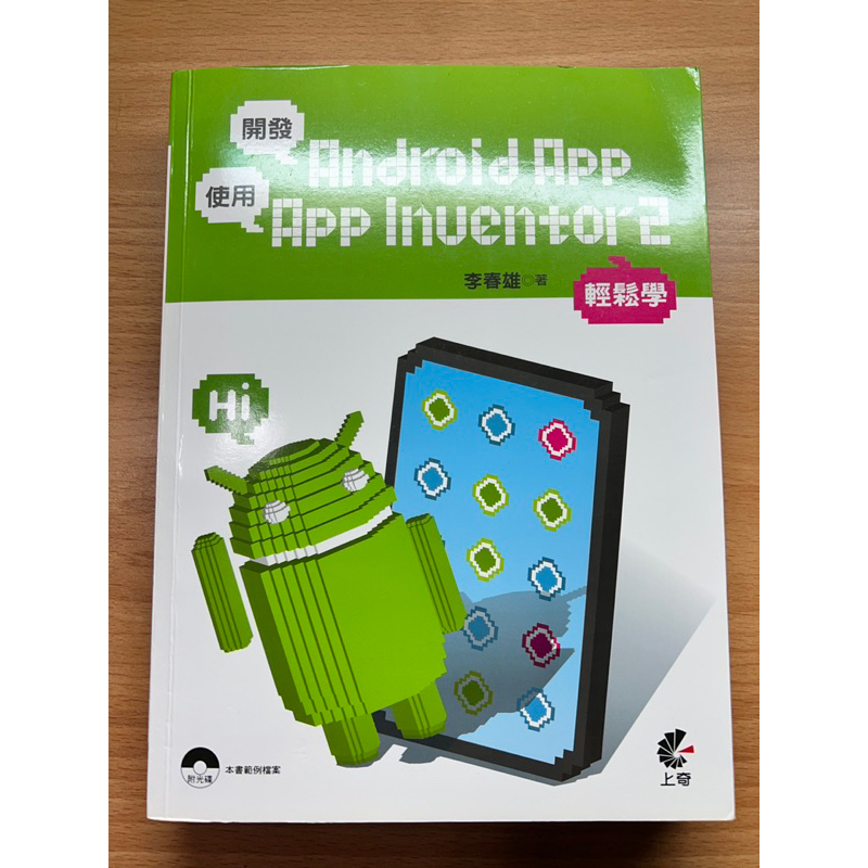 開發Android App:使用App Inventor 2 (附CD) | 蝦皮購物