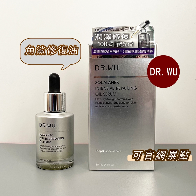[台灣公司貨]DR.WU角鯊潤澤修復精華油30ml可積點達爾膚dr.wu角鯊油 抗老化 修復乾敏 保濕鎖水修護屏障精華液 | 蝦皮購物