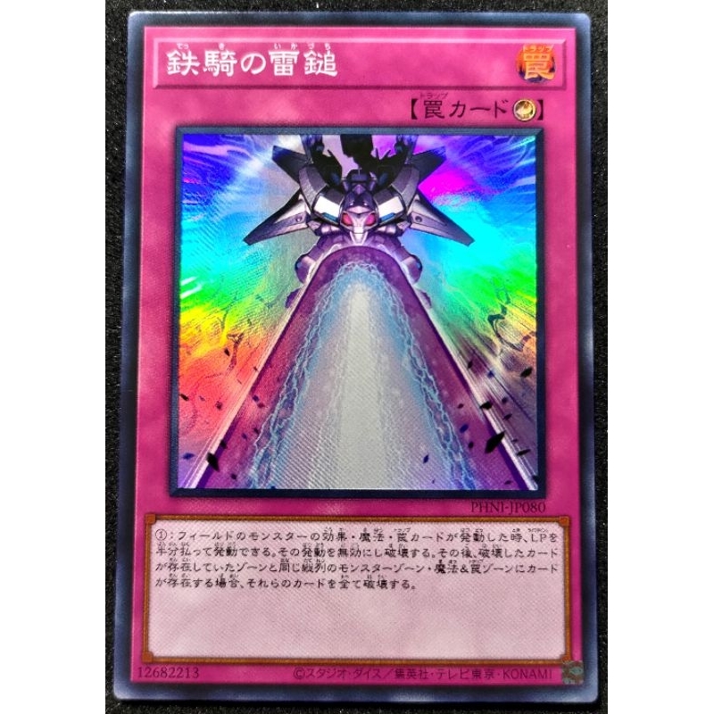 [貓先生の店] 遊戲王 PHNI-JP080 鐵騎的雷鎚 (亮面) 搜: 神宣 | 蝦皮購物