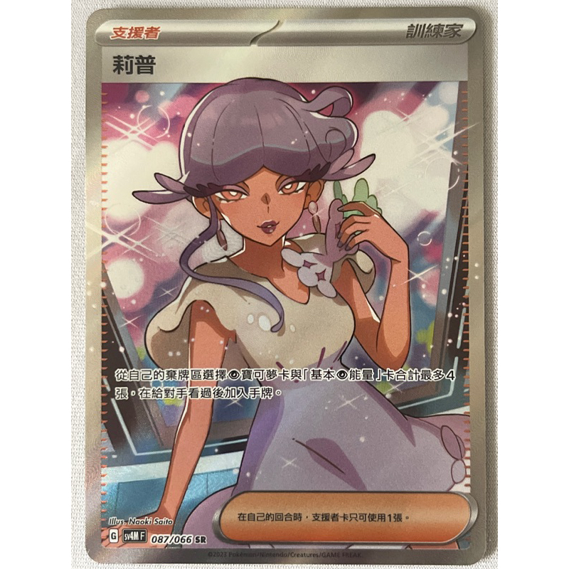 【凱薩小鋪】寶可夢PTCG 未來閃光SR sv4M 087/066 莉普（支援者） | 蝦皮購物