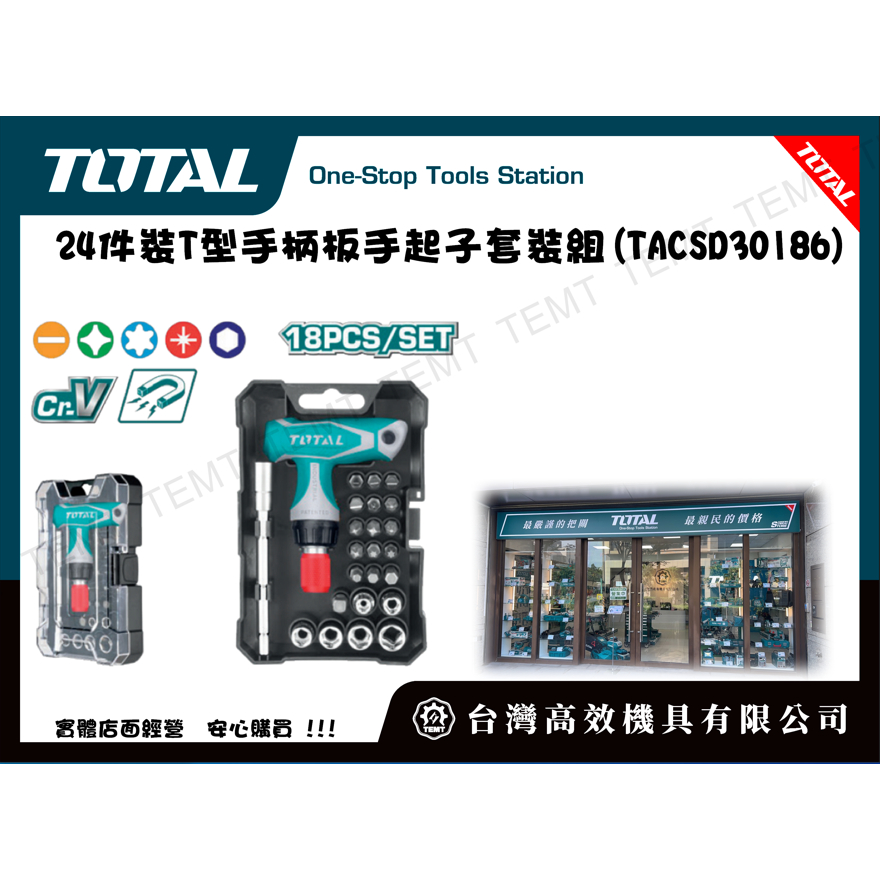 台灣高效機具有限公司 TOTAL 總工具 24件装T型手柄板手起子套裝組(TACSD30186) T型板手 螺絲起子組 | 蝦皮購物