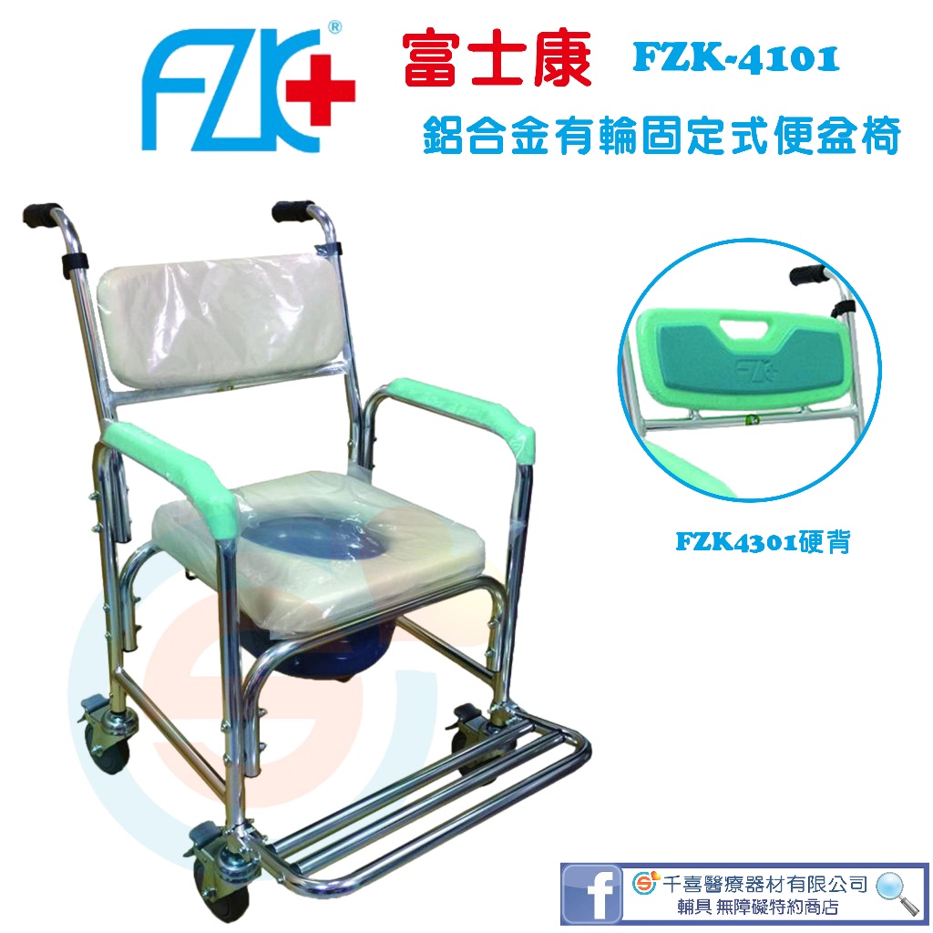 FZK 富士康 FZK-4101 4301有輪固定軟背/硬背 便器椅 洗澡椅 便盆椅 室內位移 銀髮輔具 實體店面 | 蝦皮購物