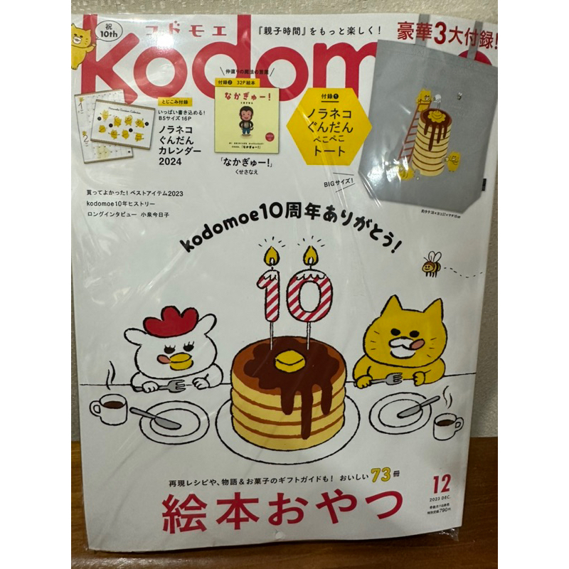 kodomoe 12月號/2023─日雜附錄/野貓軍團鬆餅圖案托特包＆2024年月曆＆繪本別冊 | 蝦皮購物