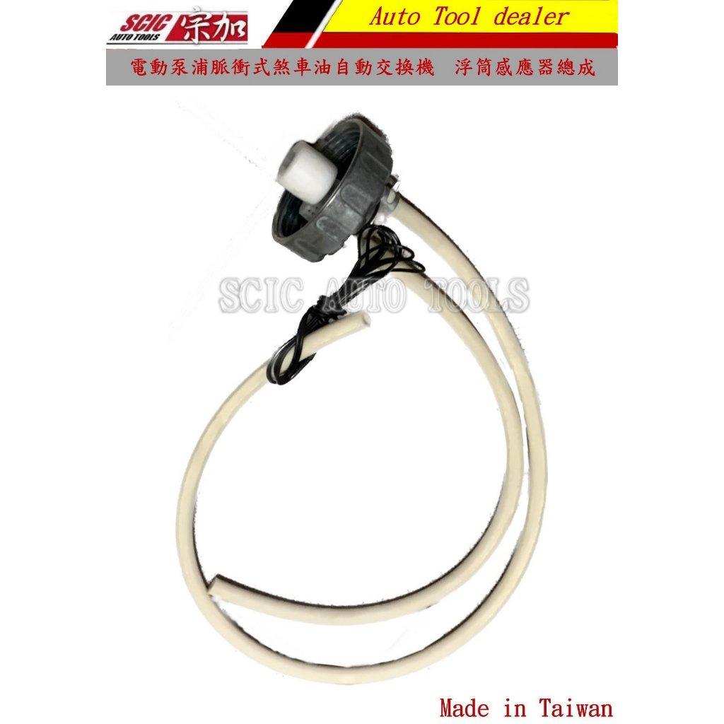 電動幫浦煞車油交換機 浮筒感知器 浮球開關 煞車油交換 煞車油更換 電子煞車 ///SCIC WH 505VA | 蝦皮購物