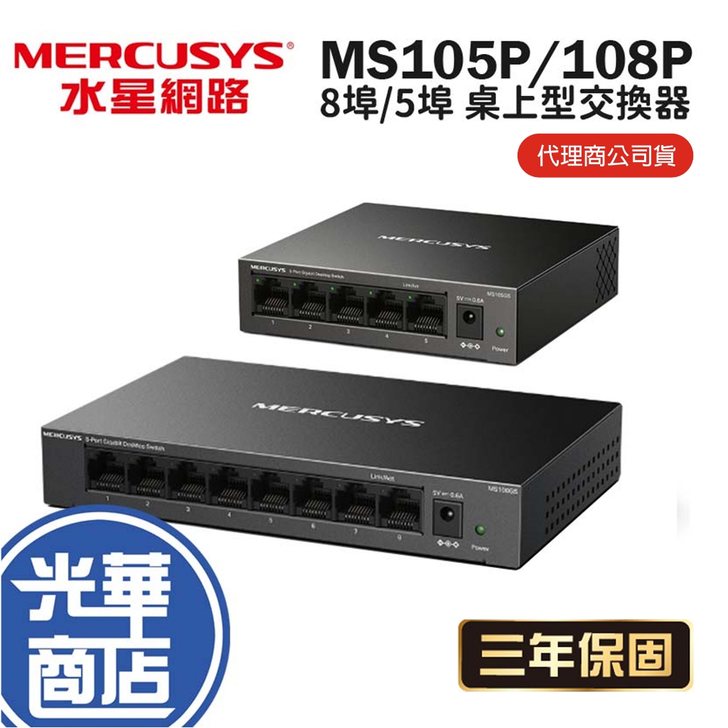 Mercusys 水星網路 MS108GS/MS105GS 5P/8P 5埠/8埠 桌上型交換器 集線器 交換器 光華 | 蝦皮購物