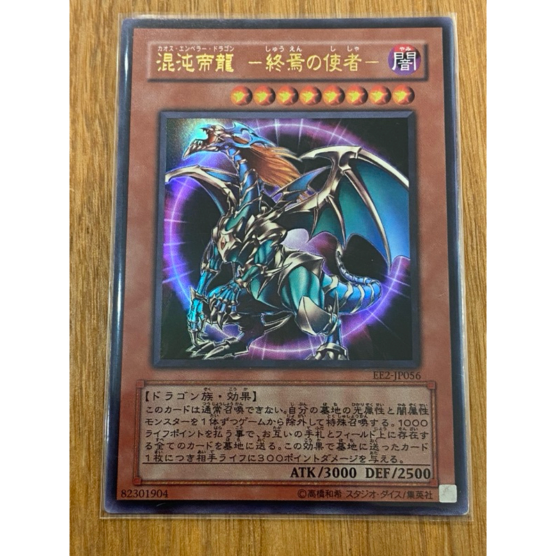 （現貨）遊戲王 EE2-JP056 混沌帝龍 終焉之使者 金字亮面 龍族 效果怪獸 海馬瀨人 | 蝦皮購物