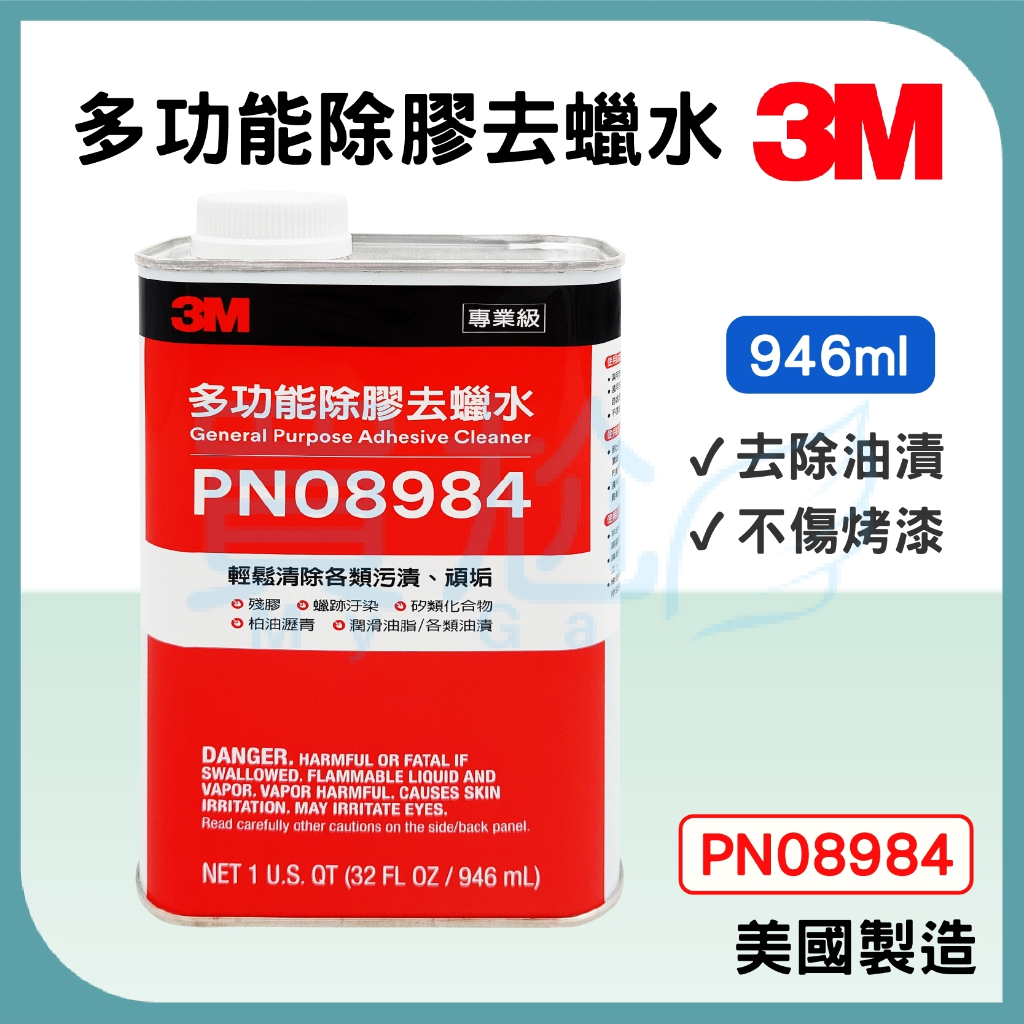 ☪買尬 附發票☪ 3M 8984 多功能除膠去蠟水 946mll 美國製 去蠟水 除蠟 除膠劑 去膠 | 蝦皮購物