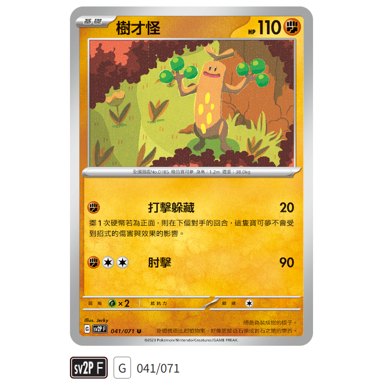 【伍先生卡牌】樹才怪 sv2P F 041/071 U / 寶可夢卡牌 PTCG 中文版 正版 現貨 | 蝦皮購物