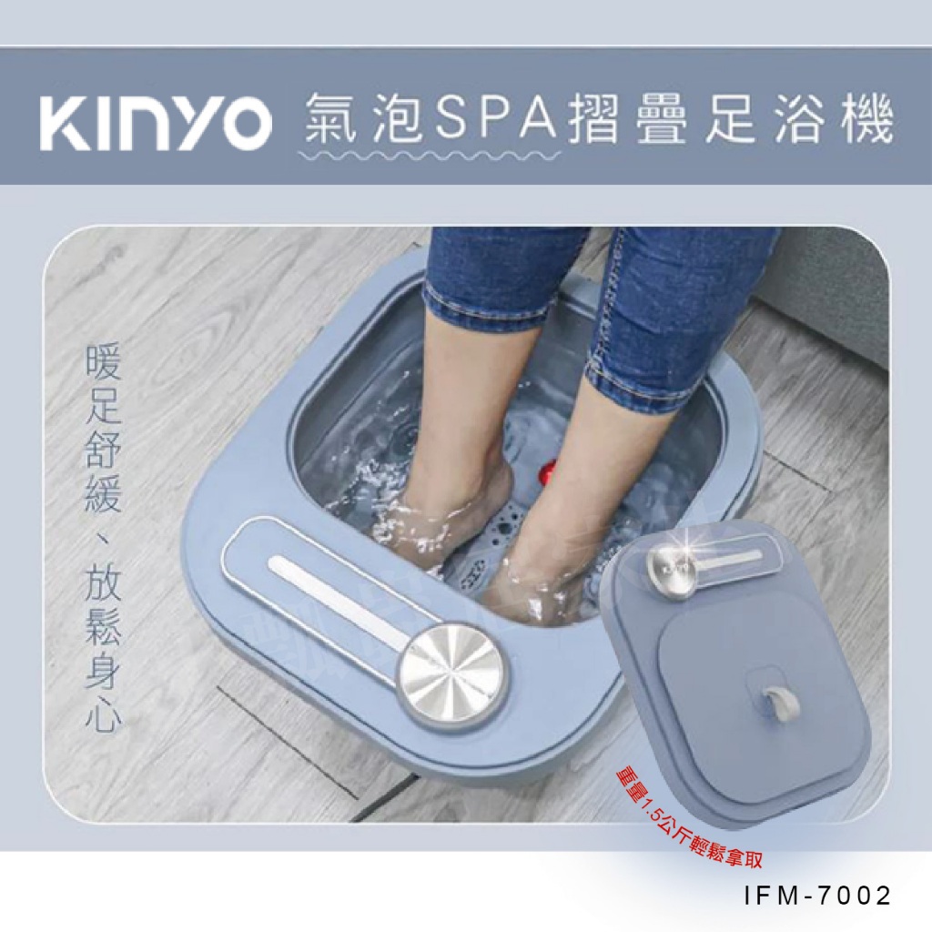 【原廠正品保固】KINYO 氣泡SPA摺疊足浴機 按摩泡腳機 足浴桶 泡腳桶 IFM-7002 | 蝦皮購物