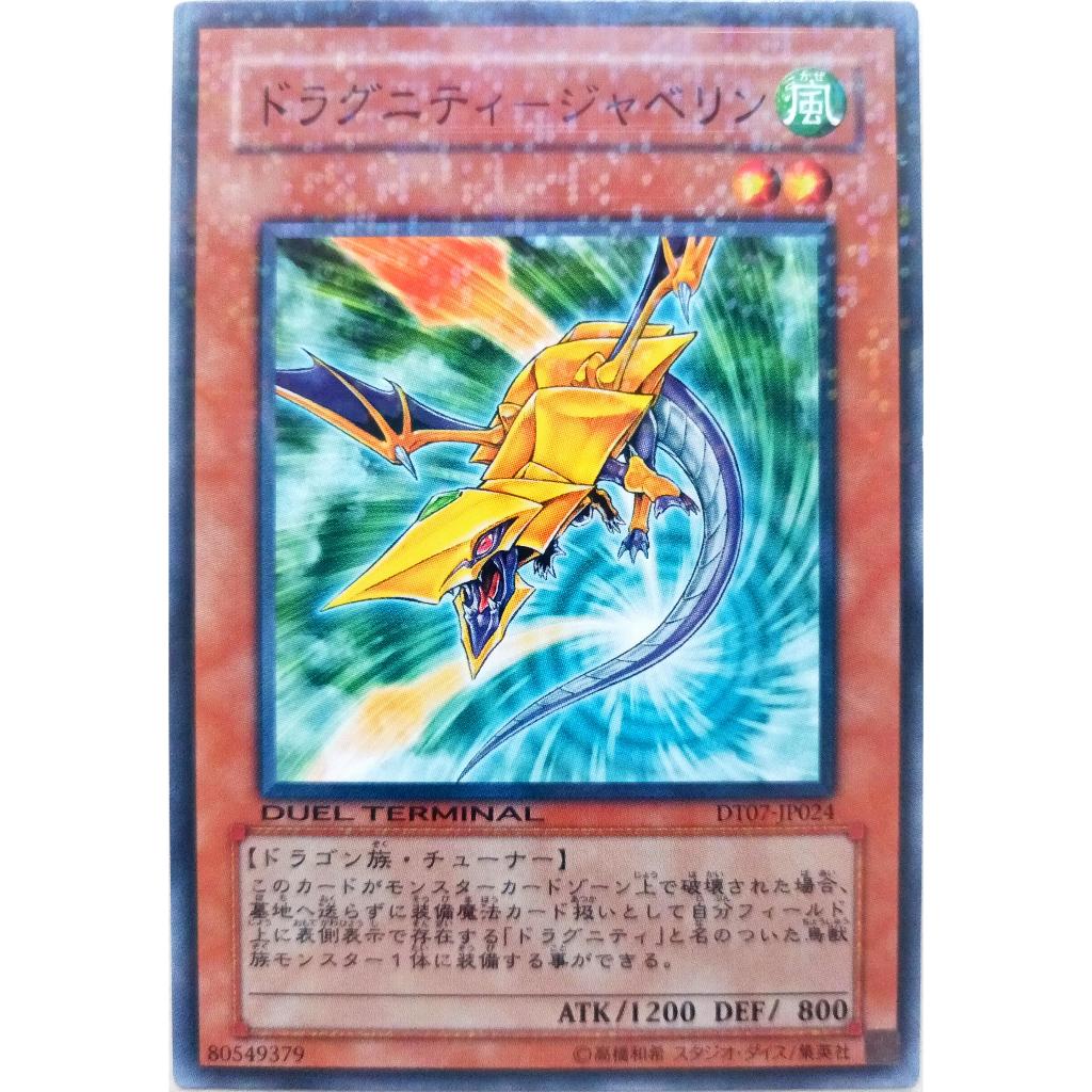 【遊戯王】龍盟-標槍龍(DNPR)(DT07-JP024) | 蝦皮購物