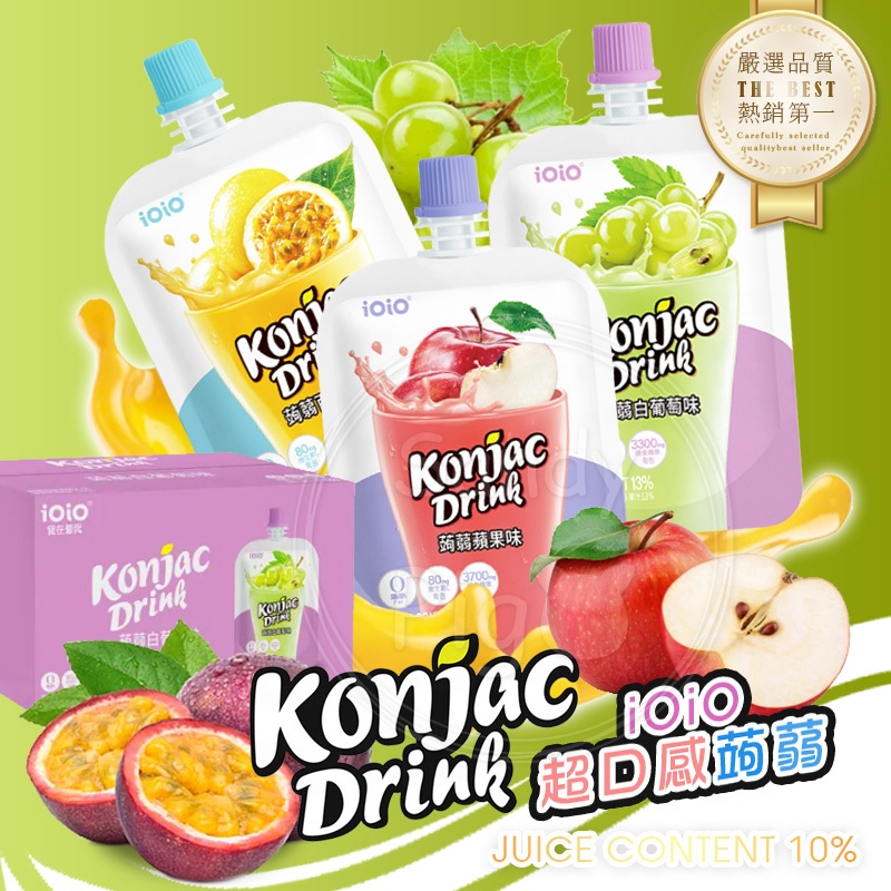 十全 iOiO 【整盒購】超口感蒟蒻凍飲100g/包 百香果凍飲 白葡萄 蘋果 蒟蒻 飲品 果凍飲 果汁 蒟蒻 | 蝦皮購物