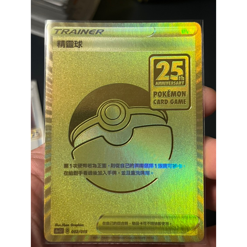 中文版寶可夢PTCG 精靈球 S8a GF 002/015 25週年禮盒 25th 金精靈球 | 蝦皮購物