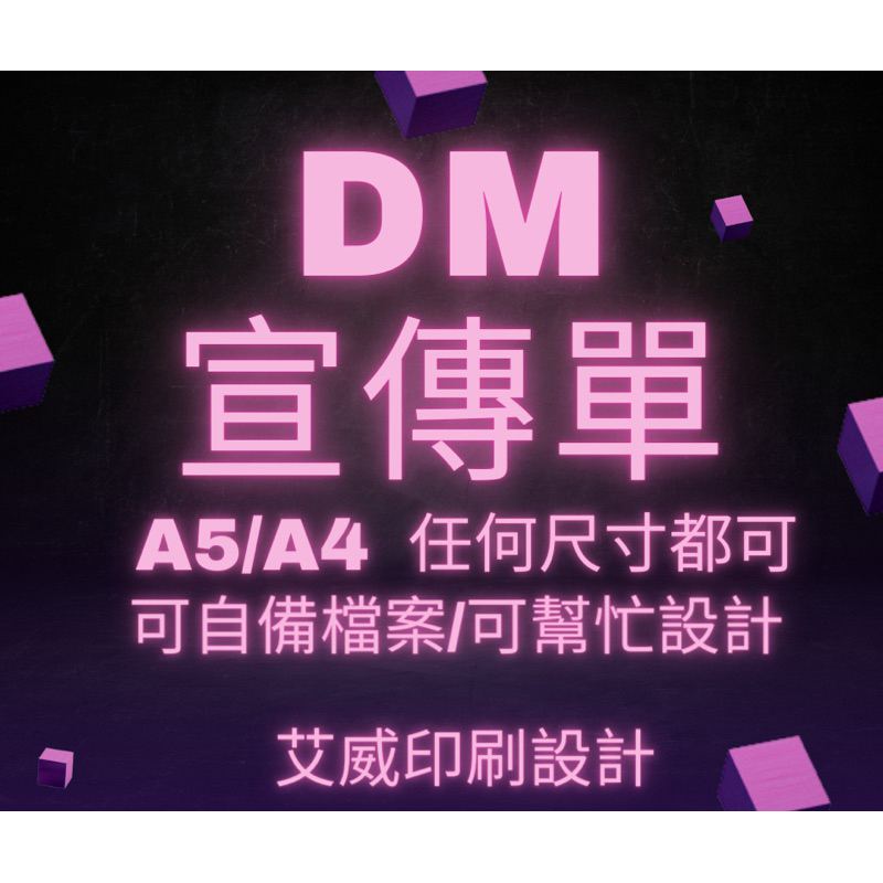 【艾威印刷設計】A4A5任何尺寸皆可宣傳單菜單DM 彩色印刷可幫忙排版/可自備檔案 | 蝦皮購物