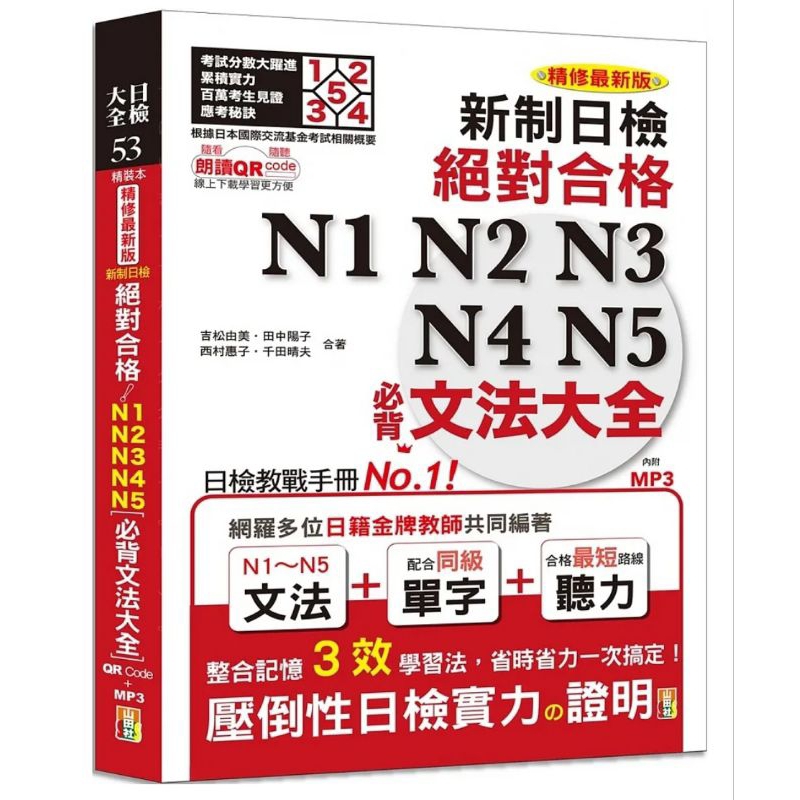 精裝本 精修最新版 新制日檢！絕對合格 N1,N2,N3,N4,N5必背文法大全（25K＋MP3＋QR Code） | 蝦皮購物
