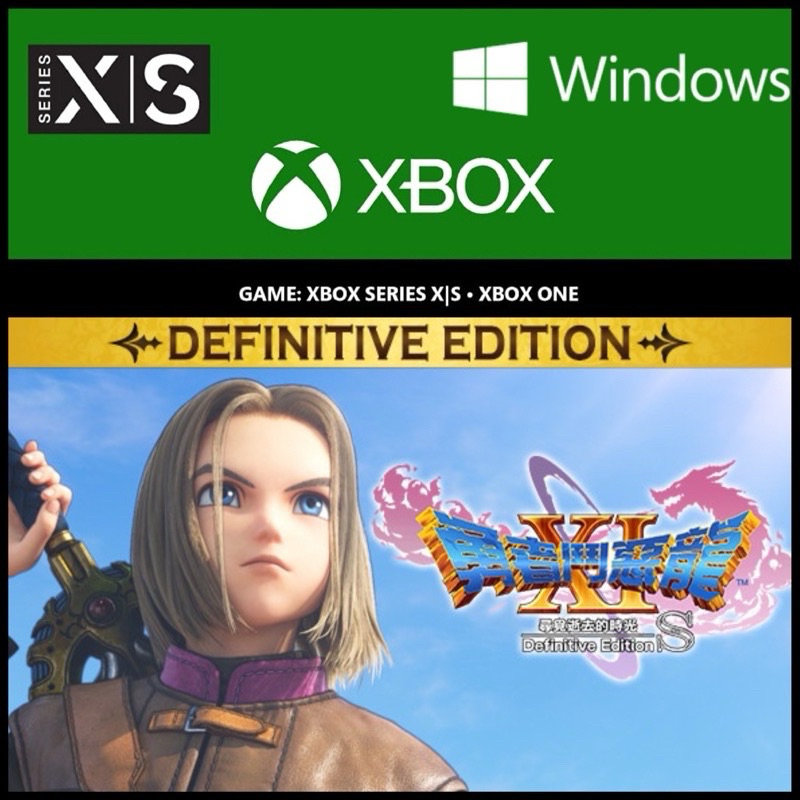 【正版】 最終版 中文版 PC XBOX ONE 勇者鬥惡龍 XI 尋覓逝去的時光 DQ11S 勇者鬥惡龍 11 S | 蝦皮購物