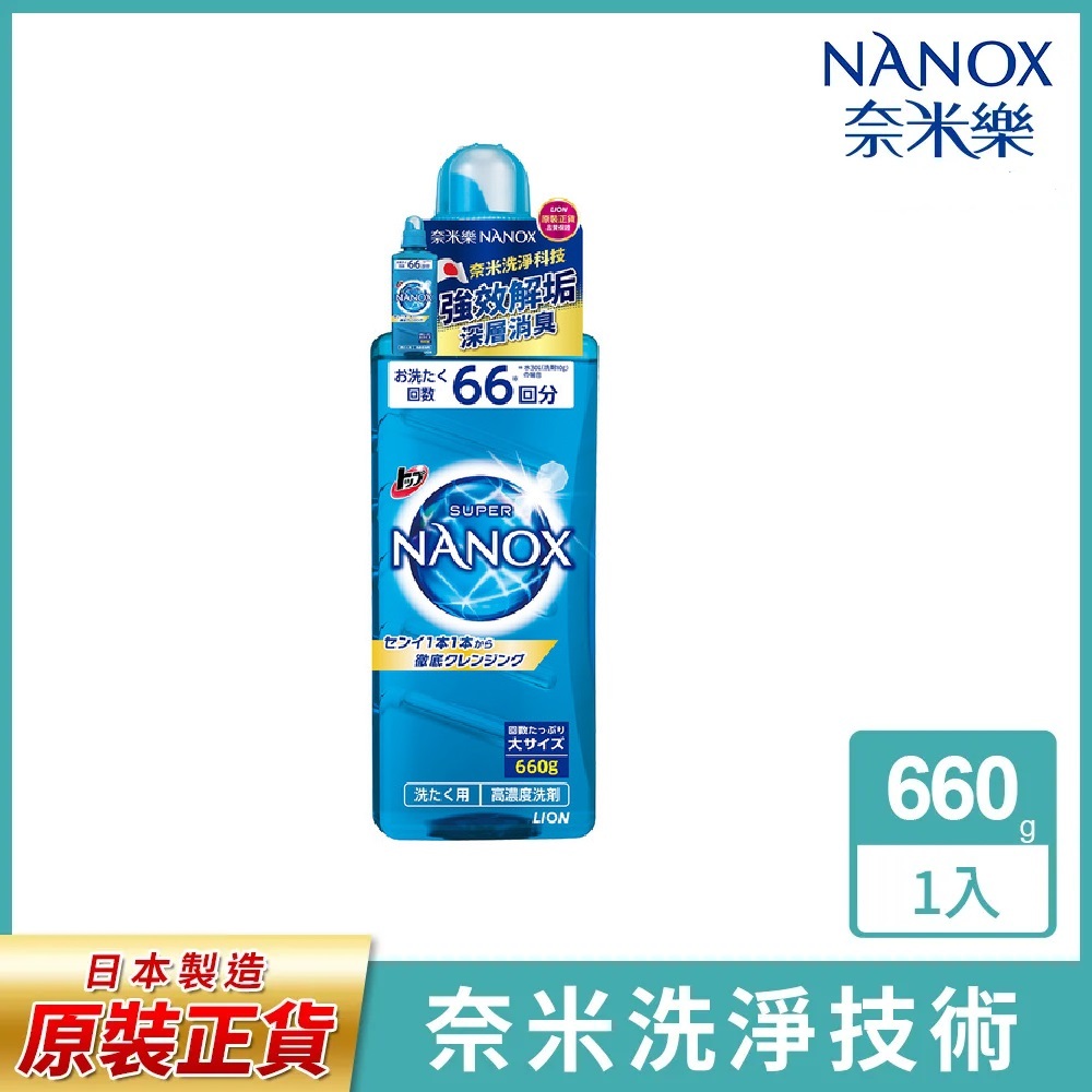 日本製 LION 獅王 奈米樂 超濃縮 洗衣精 660g 強效解垢 深層消臭 (滾筒洗衣機適用) NANOX | 蝦皮購物