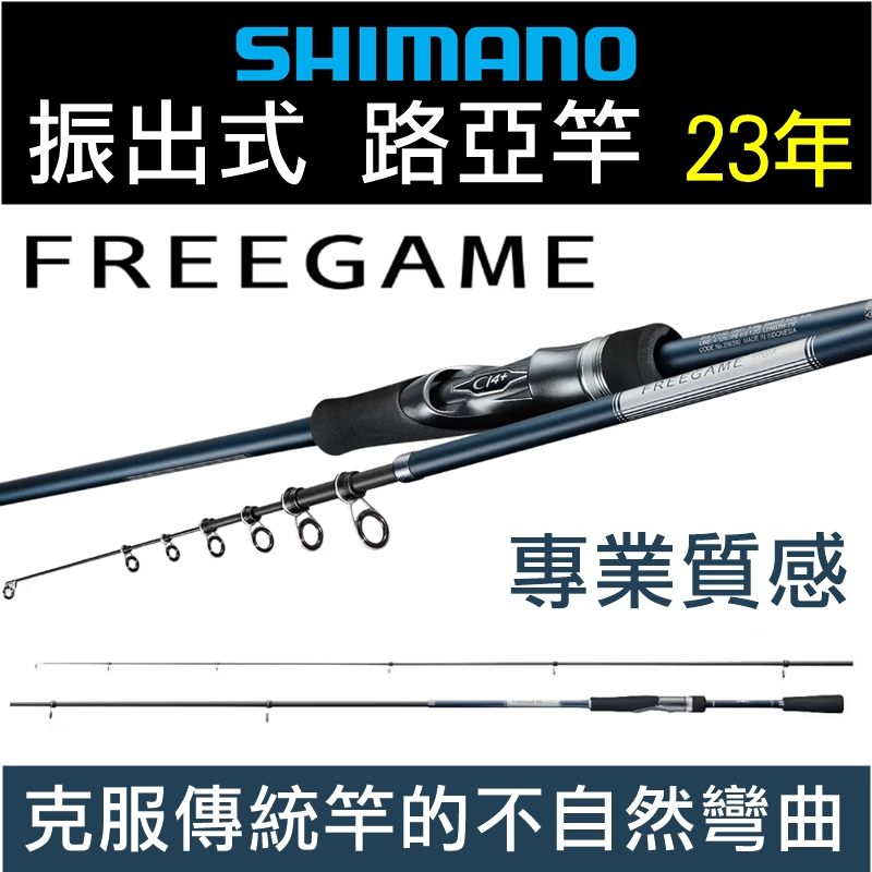 迷你釣具★ SHIMANO 【 23年 FREEGAME 振出式 路亞竿 】專業質感！ 根釣竿 微鐵竿 岸拋竿 黑鯛竿 | 蝦皮購物