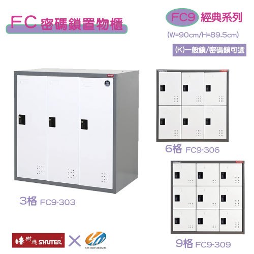 【耀偉】樹德 多功能FC密碼鎖置物櫃 FC-9 三排經典系列 收納櫃 鑰匙櫃 鞋櫃 衣物櫃 密碼櫃 員工櫃 組合櫃 | 蝦皮購物