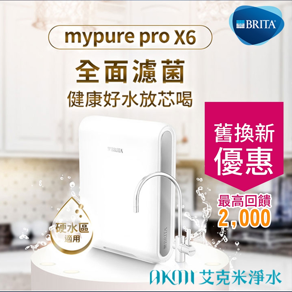 德國 BRITA【mypure pro X6】超濾四階段硬水軟化型過濾系統【0.1微米中空絲膜｜免費標準安裝】 | 蝦皮購物