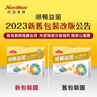 【Nutrimate 你滋美得】順暢益菌(30包/盒) 益生菌 克菲爾 AB菌 酵母菌 | 蝦皮購物