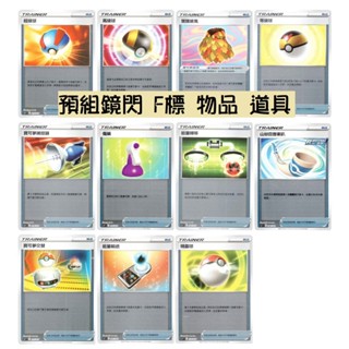 現貨 JG76 寶可夢PTCG [F標] 鏡閃閃卡 物品 道具 寶可夢道具 預組 | 蝦皮購物