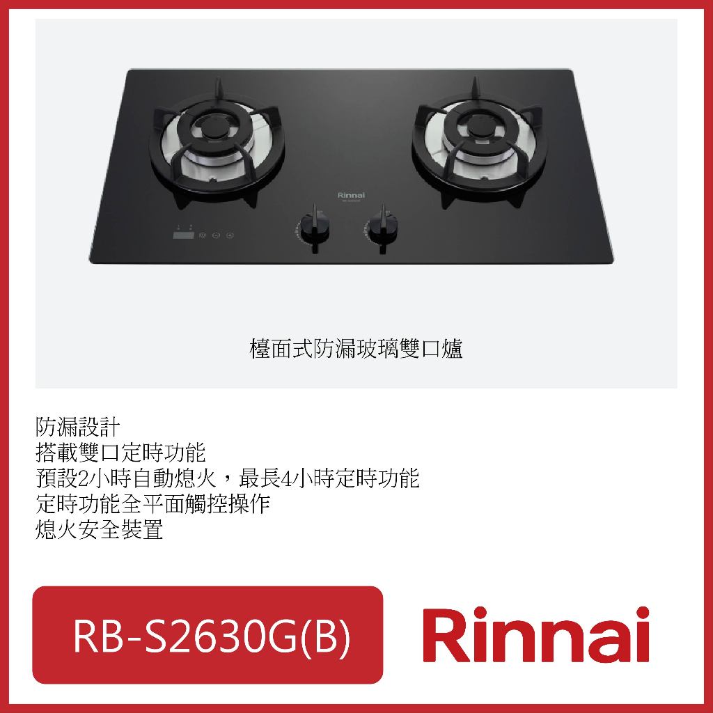 林內 RB-S2630G 高雄、台南市區送基本安裝 檯面式防漏二口爐 黑玻璃、定時 12150元 [飛宏廚具] | 蝦皮購物