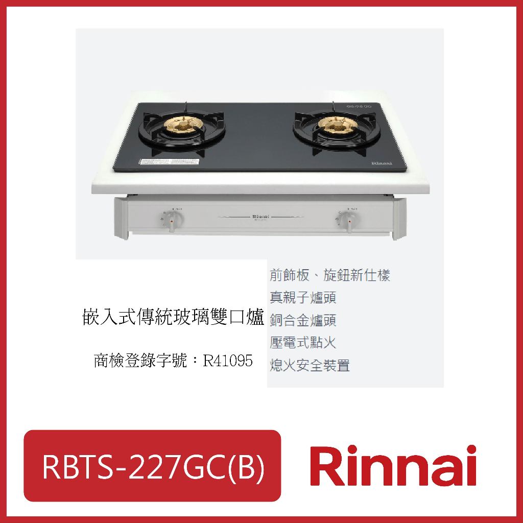 林內 RBTS-227GC 高雄、台南市區送基本安裝 嵌入式二口爐 黑玻璃 6900元 [飛宏廚具] | 蝦皮購物