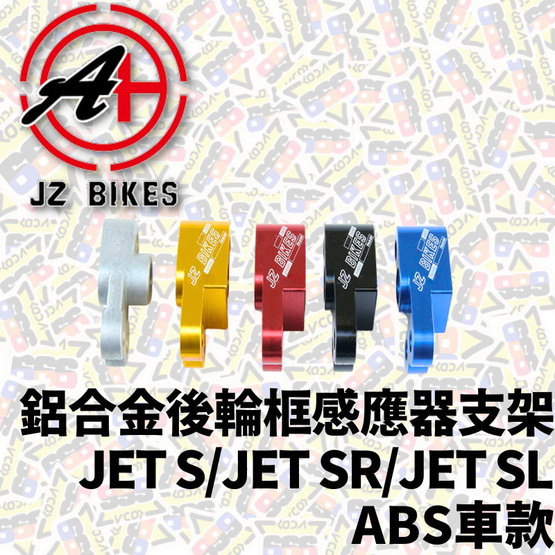 JZ BIKES 傑能 鋁合金 輪框感應器支架 KRN JETS JET SL SR 輪速感應 後輪 支架 ABS 感應 | 蝦皮購物