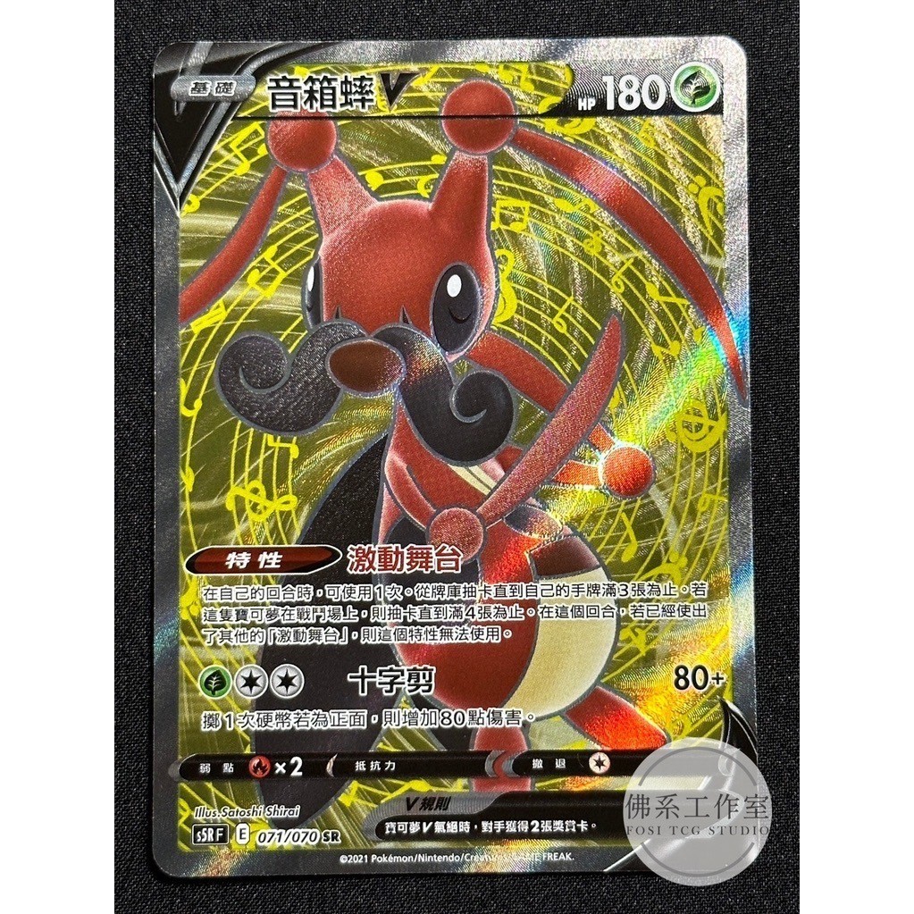 萬卡坊 / 寶可夢 PTCG 中文版 S5R 071 音箱蟀V 高版本 SR | 蝦皮購物