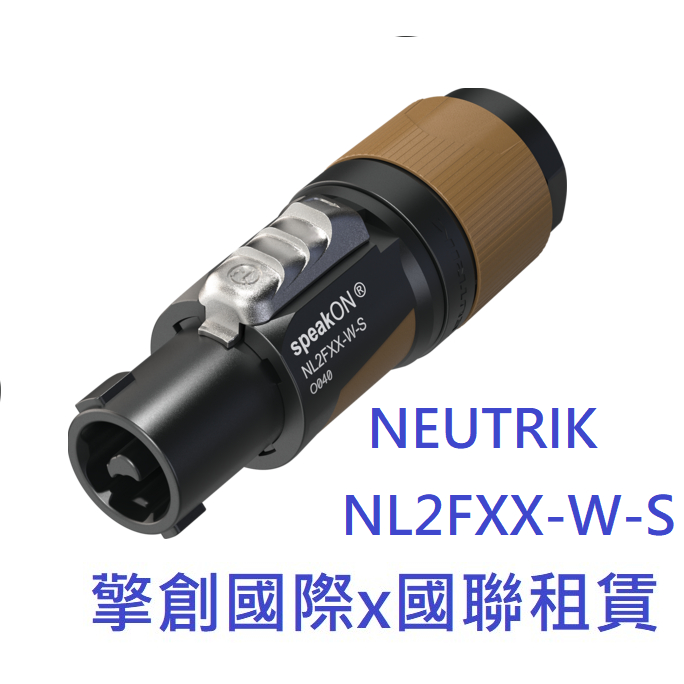 擎創國際x國聯租賃-實體店面-含稅發票 NEUTRIK NL2FXX-W-S 兩蕊 喇叭線 speakON 接頭 音響 | 蝦皮購物 擎創國際x國聯租賃-實體店面-含稅發票 NEUTRIK NL2FXX-W-S 兩蕊 喇叭線 speakON 接頭 音響 | 蝦皮購物