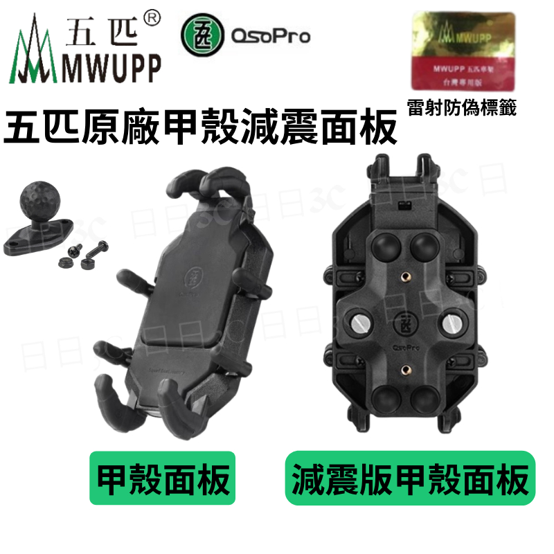 免運 五匹 MWUPP Osopro 甲殼減震版 專業手機架 甲殼 手機 支架 減震 機車 現貨 台灣出 | 蝦皮購物