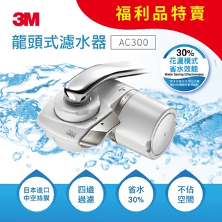 3M AC300 龍頭式濾水器｜優惠推薦 - 蝦皮購物 - 2025年1月